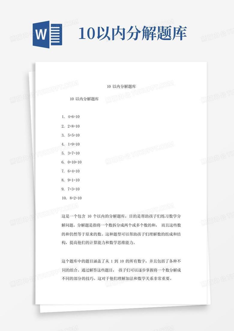 10以内分解题库Word模板下载 编号qozgmwnr 熊猫办公