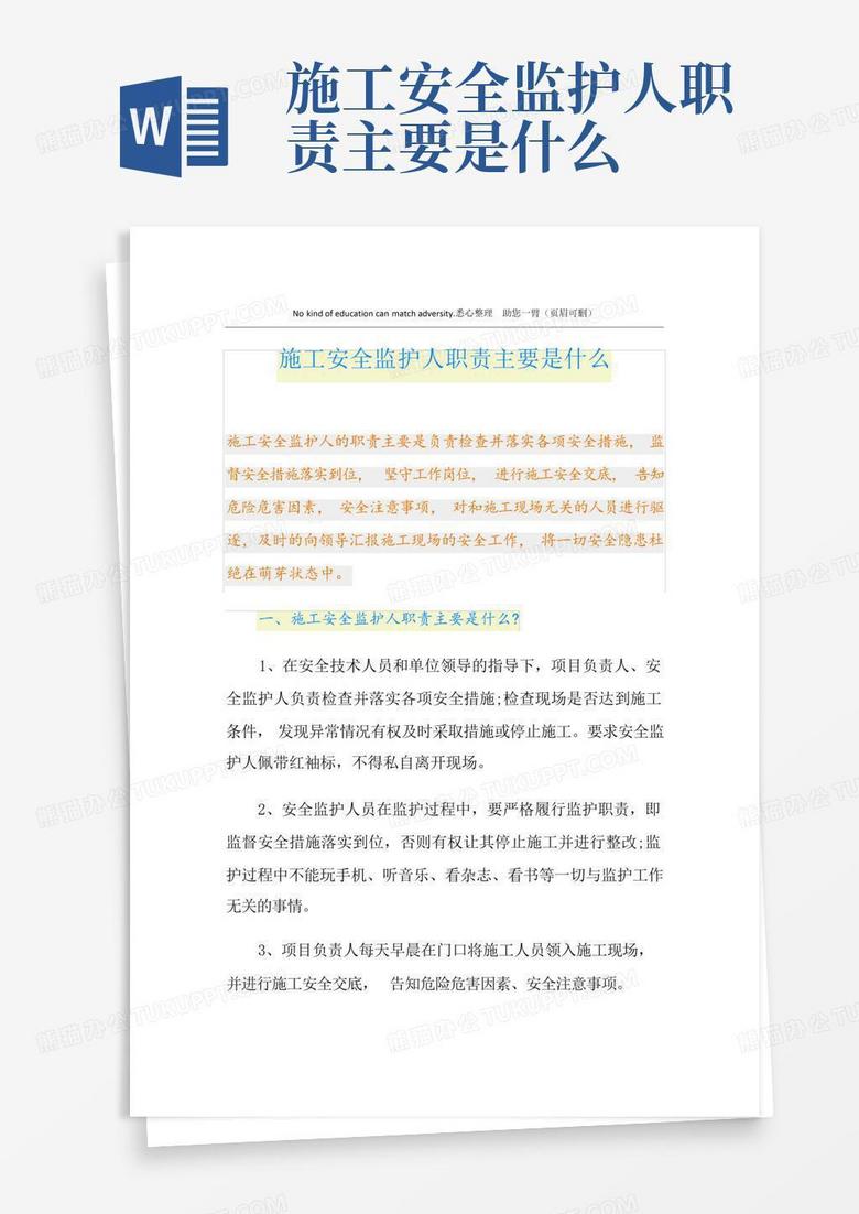 施工安全监护人职责主要是什么Word模板下载 编号lmmrwmyb 熊猫办公