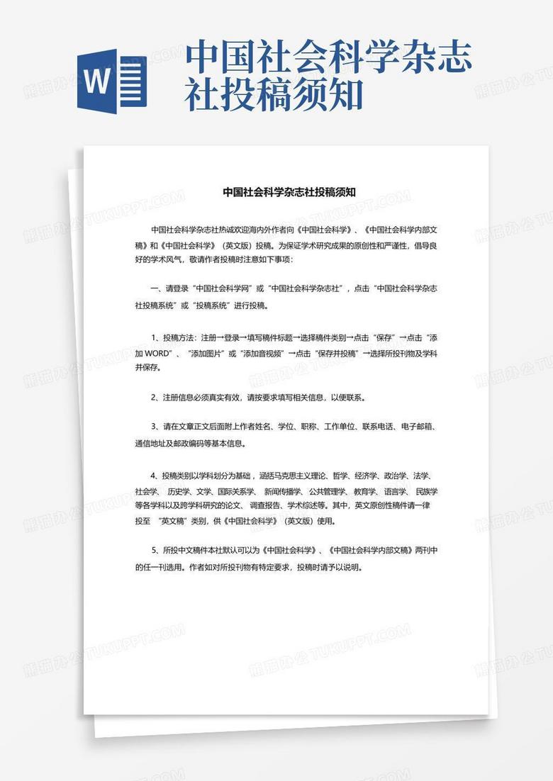 中国社会科学杂志社投稿须知Word模板下载 编号qmmrwneg 熊猫办公