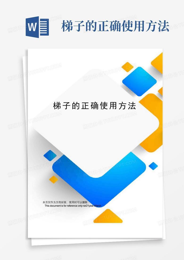 梯子的正确使用方法Word模板下载 编号lypygjyy 熊猫办公