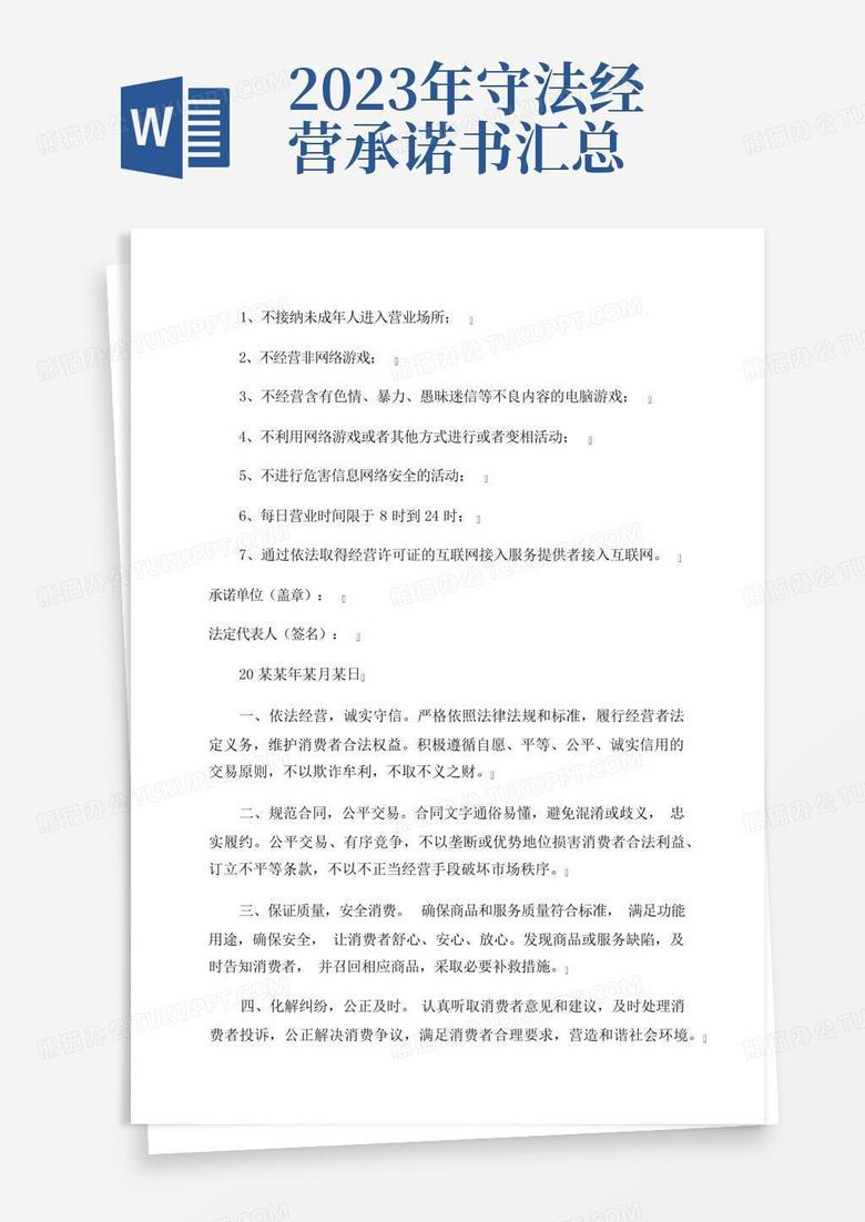 2023年守法经营承诺书汇总Word模板下载 编号lejmbrgy 熊猫办公
