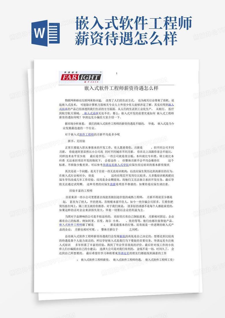 嵌入式软件工程师薪资待遇怎么样Word模板下载 编号qknxgjzm 熊猫办公