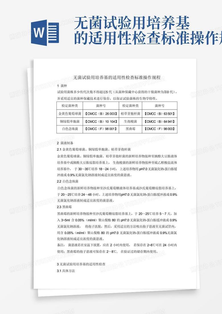 无菌试验用培养基的适用性检查标准操作规程Word模板下载 编号lozgmdod 熊猫办公