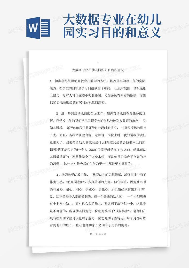 大数据专业在幼儿园实习目的和意义Word模板下载 编号qbneoaro 熊猫办公