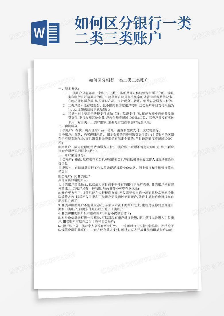 如何区分银行一类二类三类账户Word模板下载 编号lzjypbwg 熊猫办公