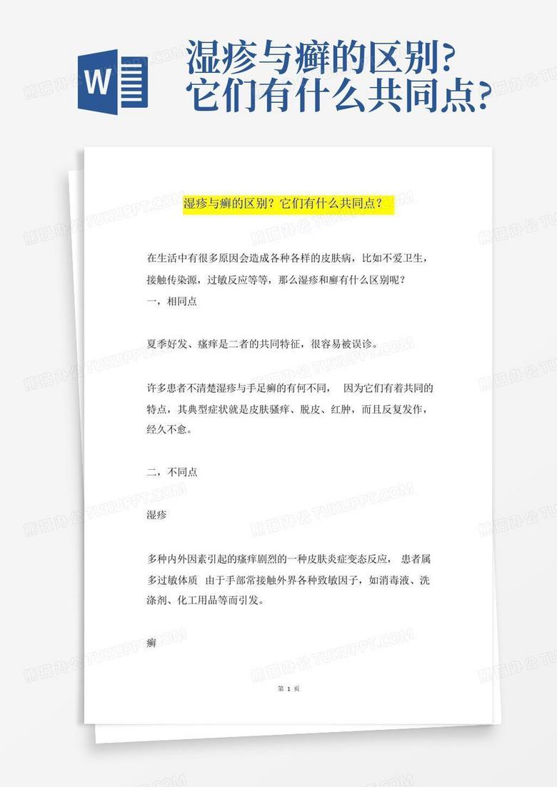 湿疹与癣的区别 它们有什么共同点 Word模板下载 编号lejmzekd 熊猫办公