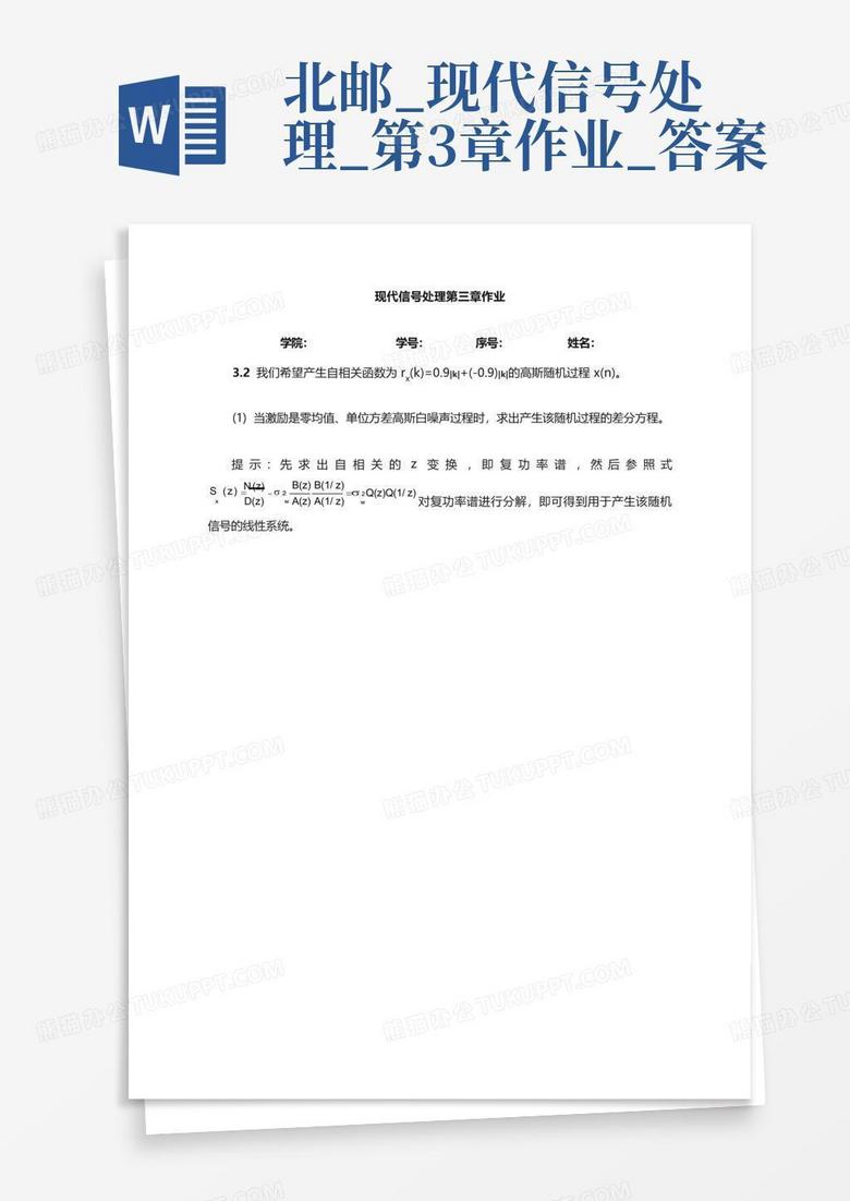 北邮 现代信号处理 第3章作业 答案Word模板下载 编号lnoenpxb 熊猫办公