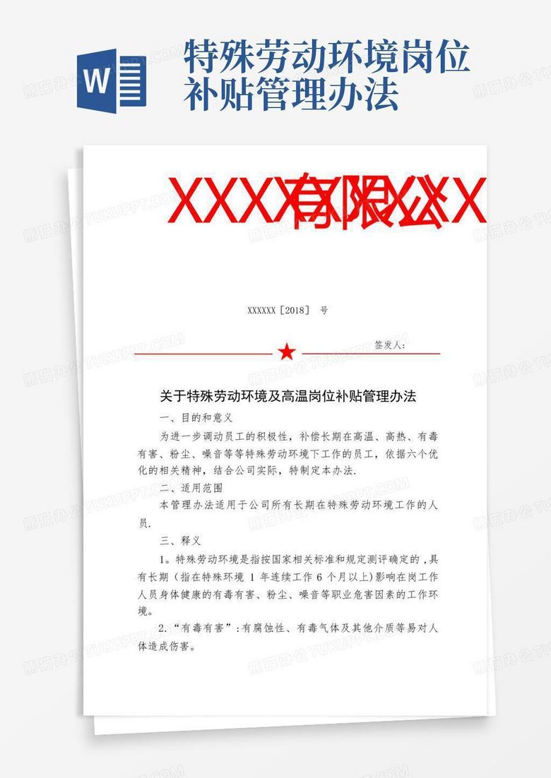 特殊劳动环境岗位补贴管理办法Word模板下载 编号qdkjozzx 熊猫办公