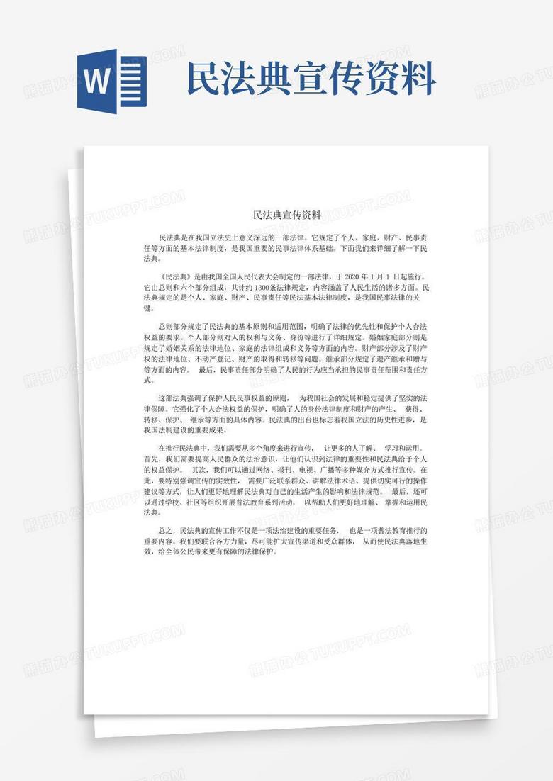 民法典宣传资料Word模板下载 编号lazrppxm 熊猫办公