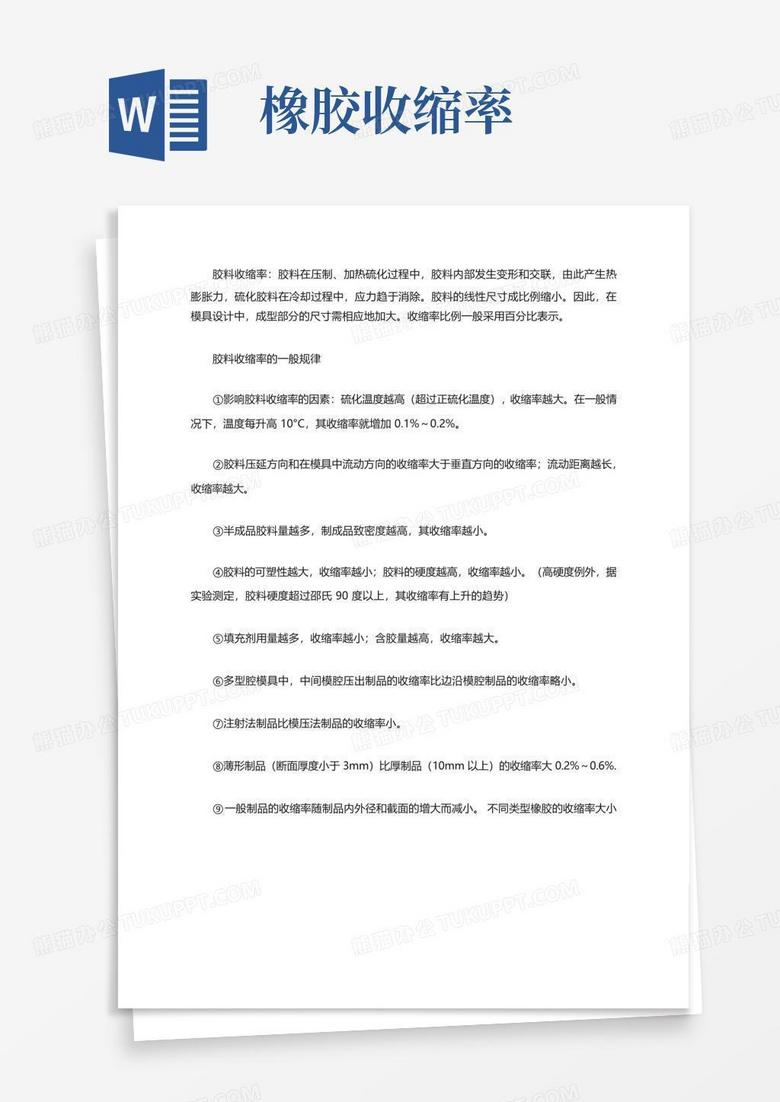 橡胶收缩率Word模板下载 编号lzjygxxn 熊猫办公