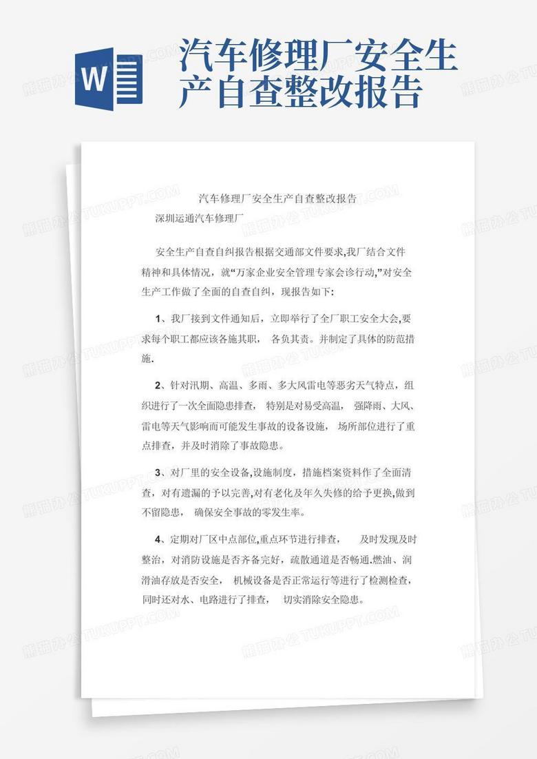 汽车修理厂安全生产自查整改报告Word模板下载 编号qypyenrb 熊猫办公