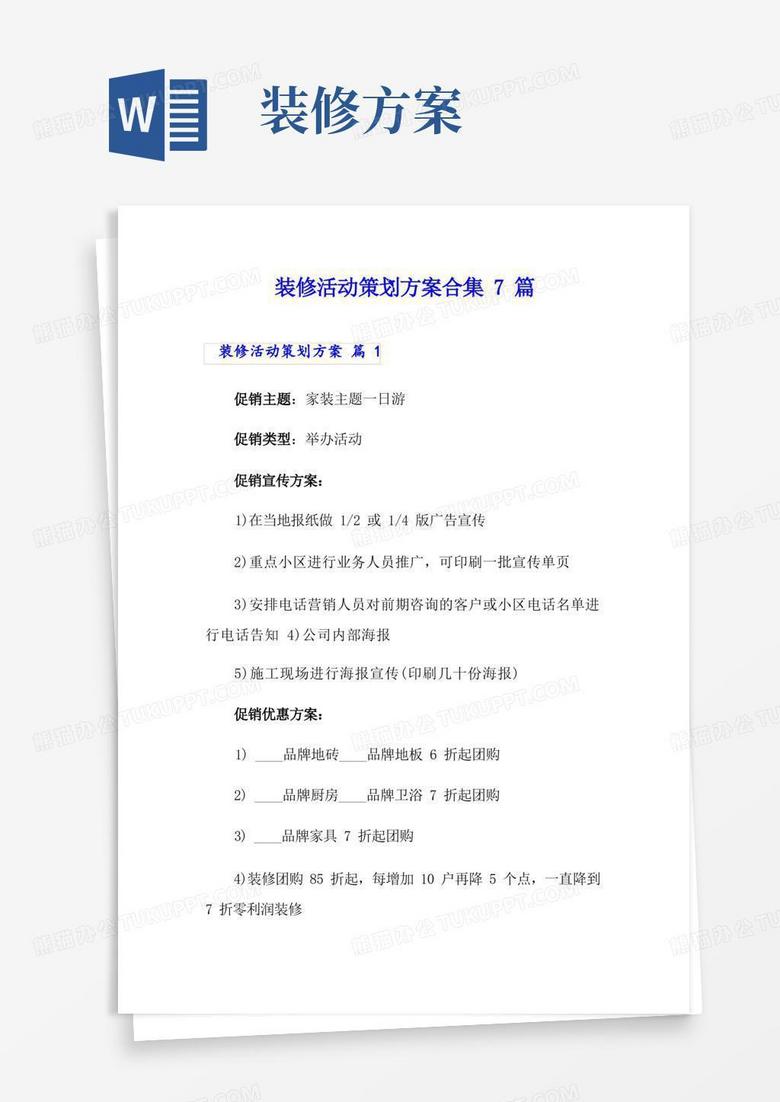 装修活动策划方案合集7篇Word模板下载 熊猫办公