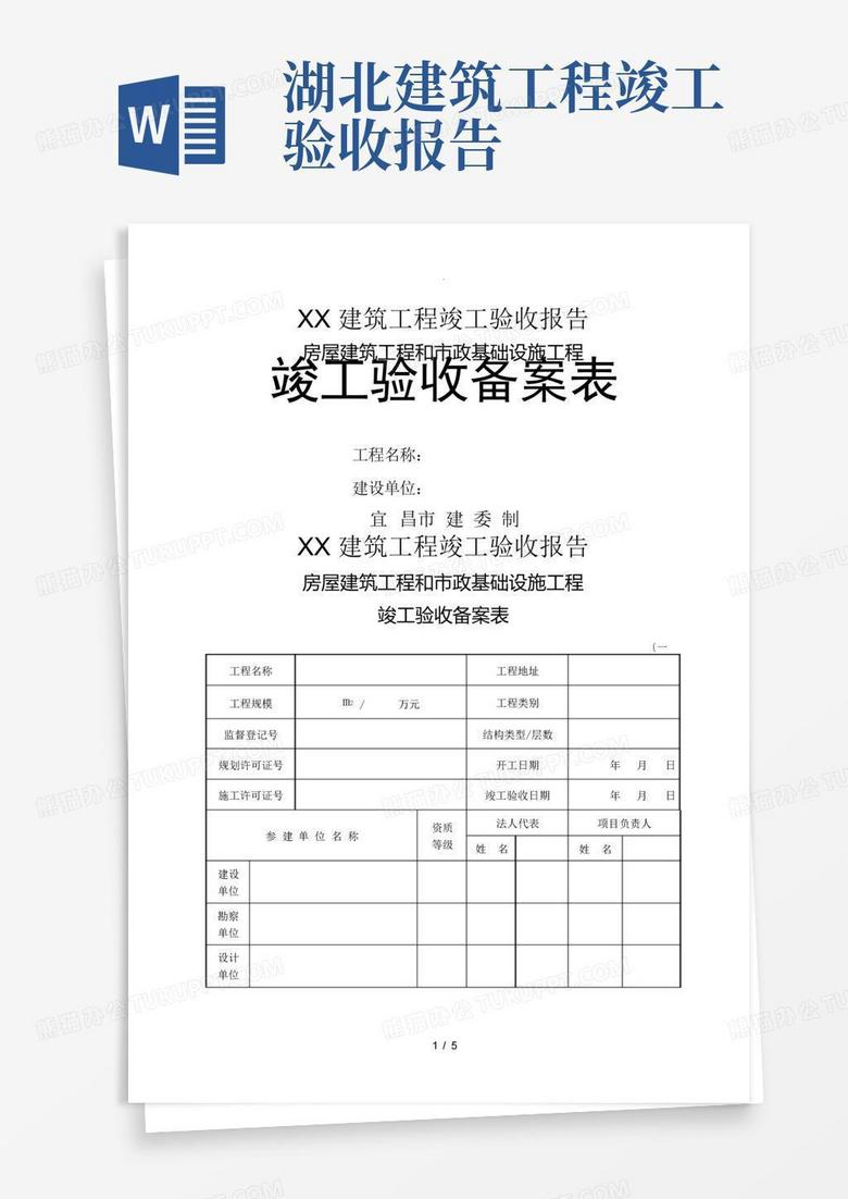 湖北建筑工程竣工验收报告Word模板下载 编号lazrpaap 熊猫办公