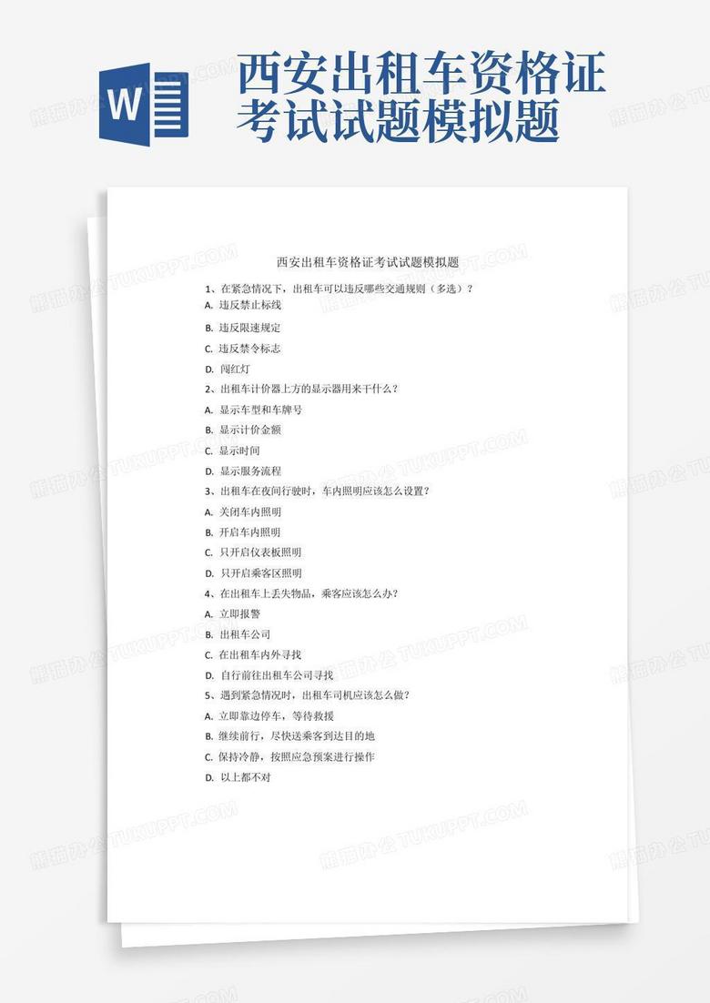 西安出租车资格证考试试题模拟题Word模板下载 编号lmmrgzvr 熊猫办公