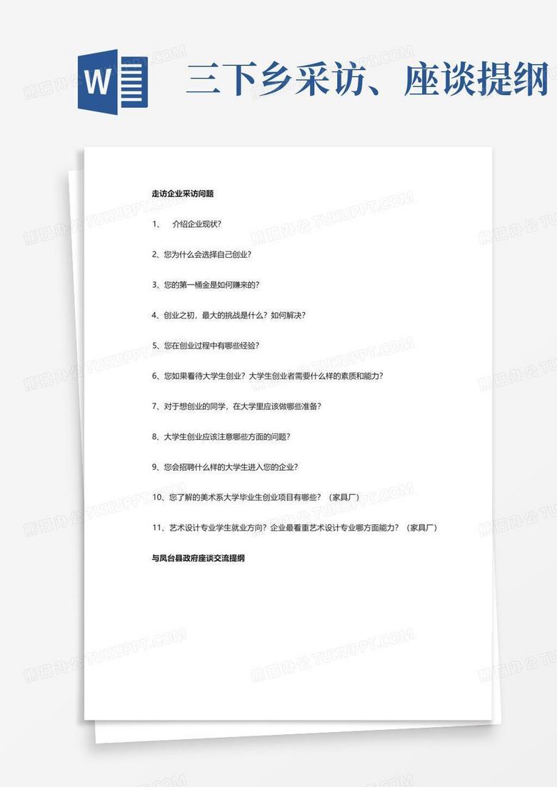 三下乡采访座谈提纲Word模板下载 编号qbnejzpk 熊猫办公