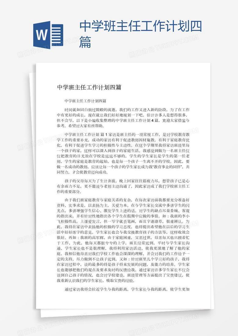 中学班主任工作计划四篇Word模板下载 熊猫办公
