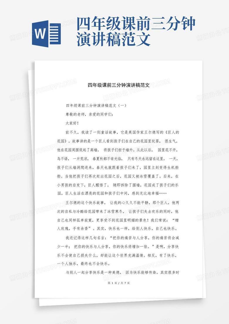 四年级课前三分钟演讲稿范文Word模板下载 编号qozgjeem 熊猫办公