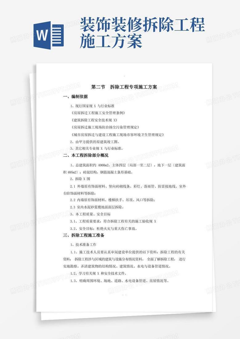 拆除工程专项施工方案Word模板下载 熊猫办公
