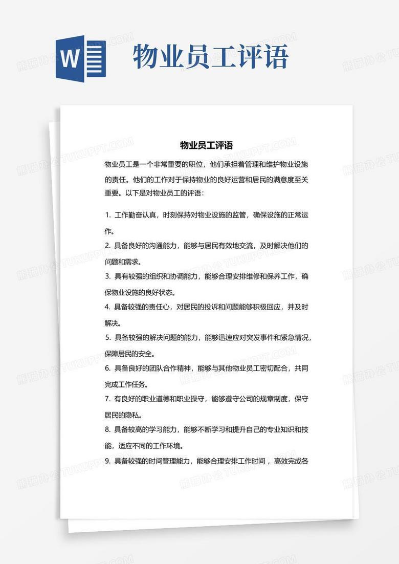 物业员工评语Word模板下载 编号lwnyaopr 熊猫办公