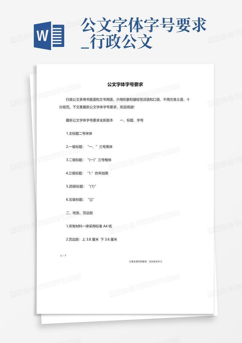 公文字体字号要求 行政公文Word模板下载 编号qypyearb 熊猫办公