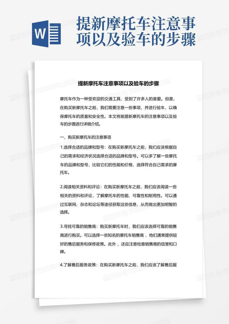 提新摩托车注意事项以及验车的步骤Word模板下载 编号qwnyawgb 熊猫办公