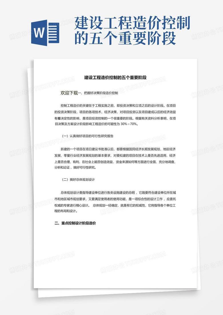 建设工程造价控制的五个重要阶段Word模板下载 编号qjbkavdp 熊猫办公