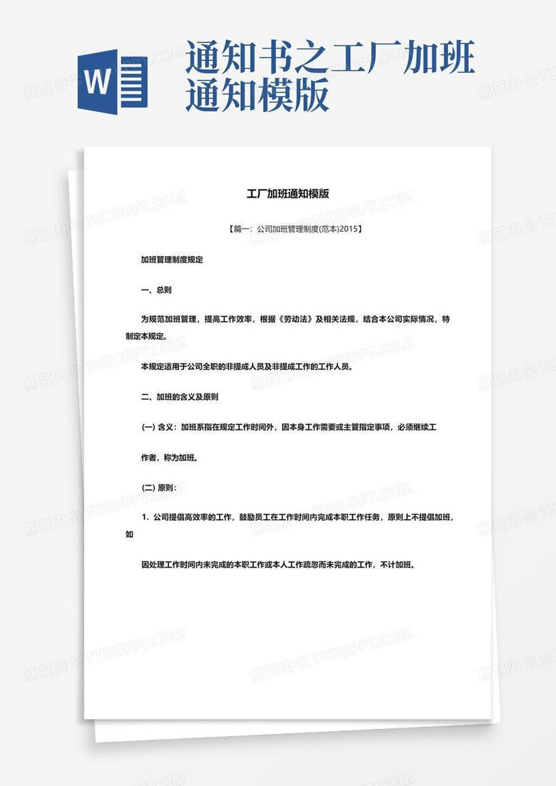 通知书之工厂加班通知模版 Word模板下载 编号qazrrdkk 熊猫办公