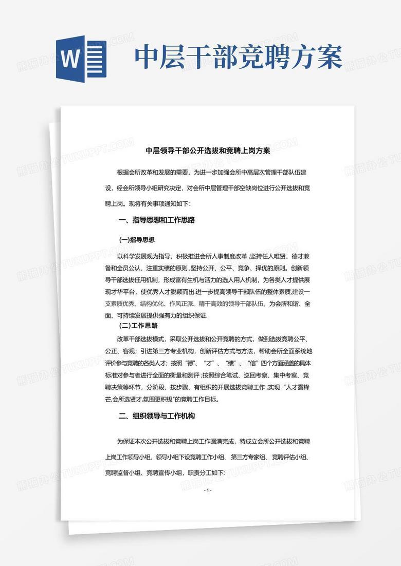 中层领导干部公开选拔和竞聘上岗方案Word模板下载 熊猫办公