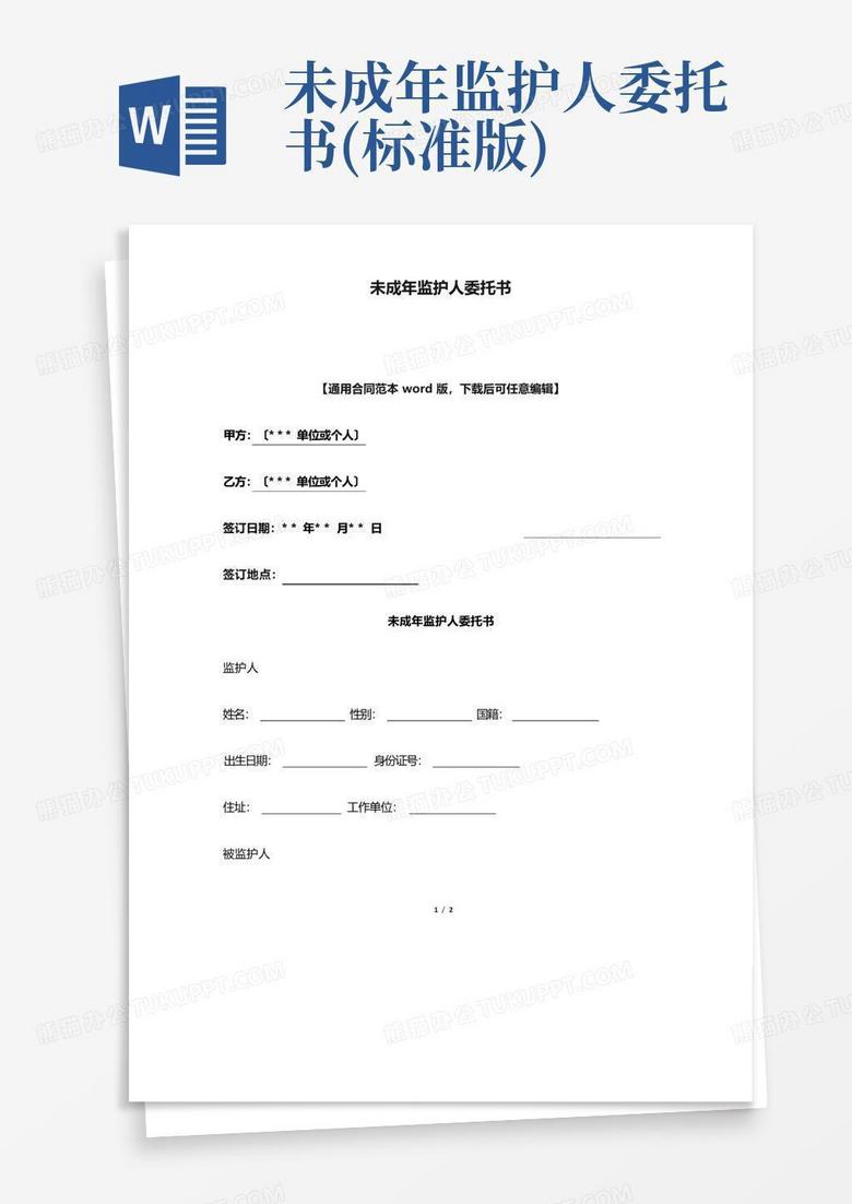 未成年监护人委托书 标准版 Word模板下载 编号qzjyyzam 熊猫办公