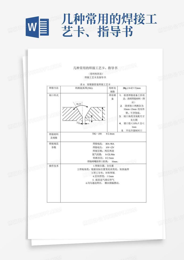 几种常用的焊接工艺卡指导书Word模板下载 编号lazrrykv 熊猫办公