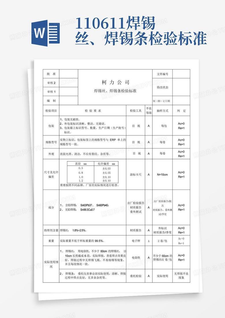 110611焊锡丝焊锡条检验标准Word模板下载 编号lwnyynex 熊猫办公