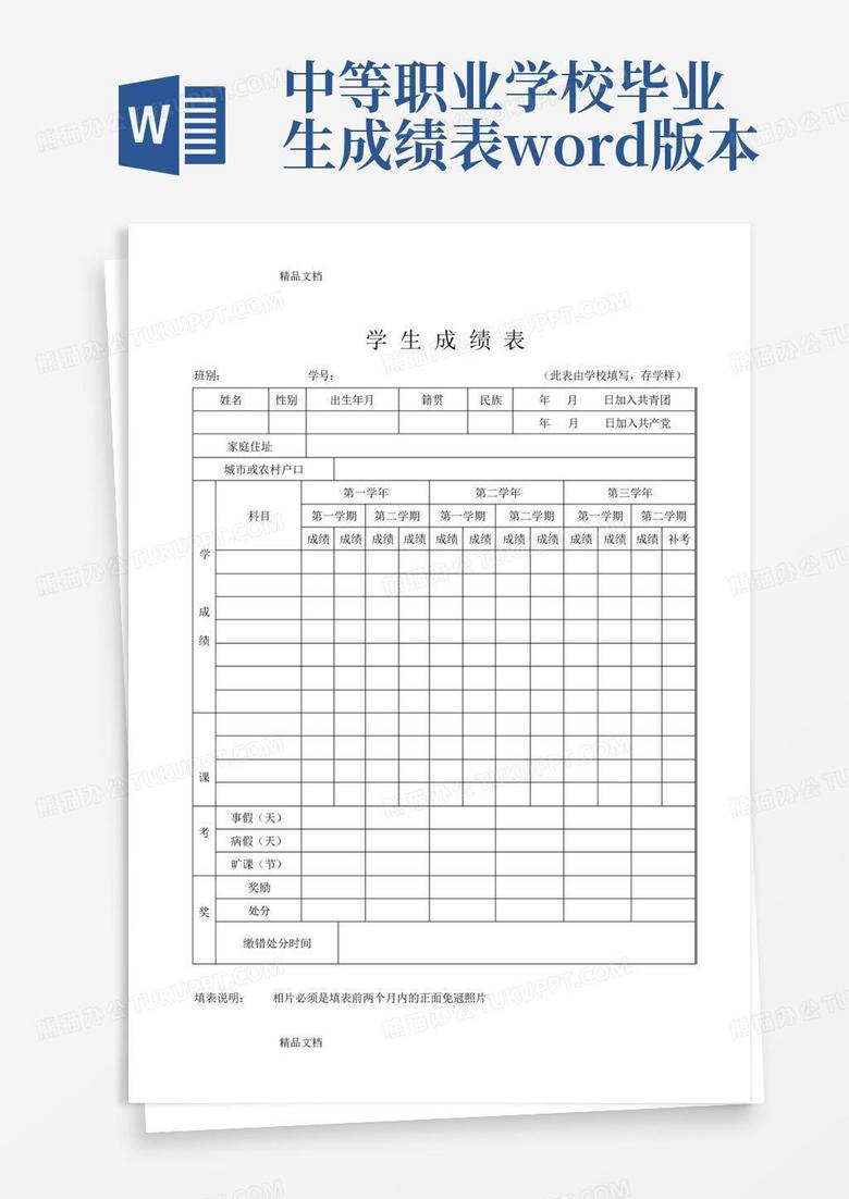 中等职业学校毕业生成绩表版本Word模板下载 编号qveyymrg 熊猫办公