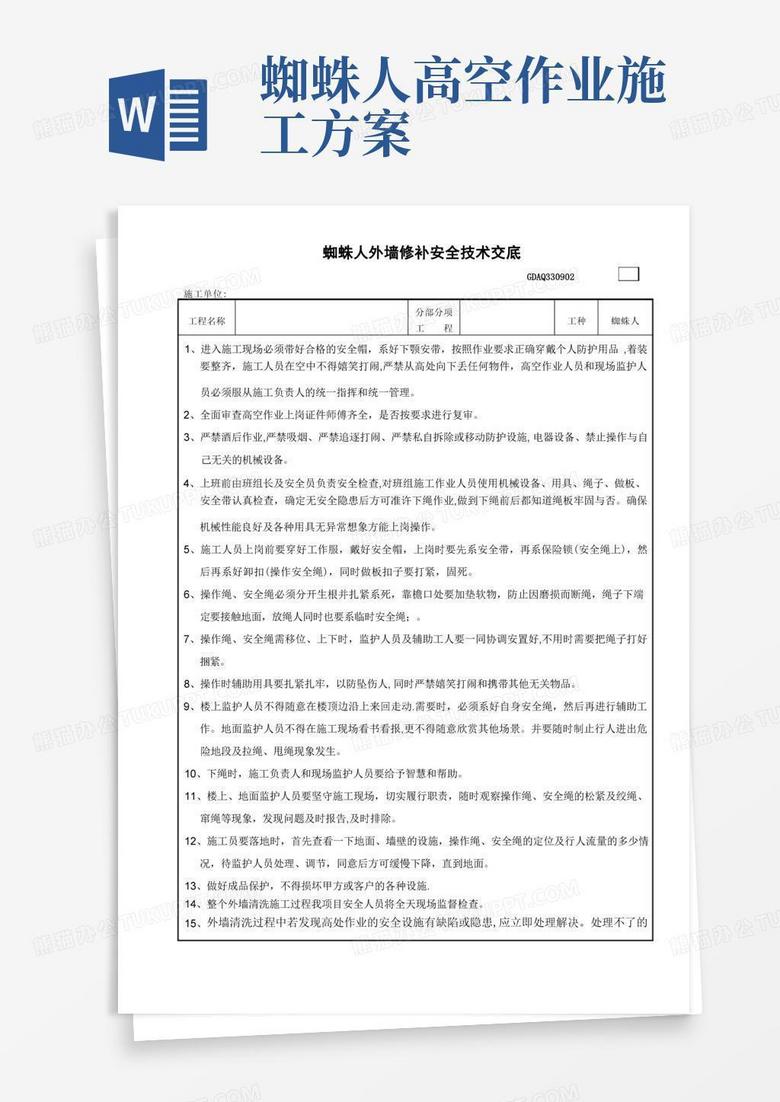 蜘蛛人外墙修补安全技术交底Word模板下载 编号qwgnzerq 熊猫办公