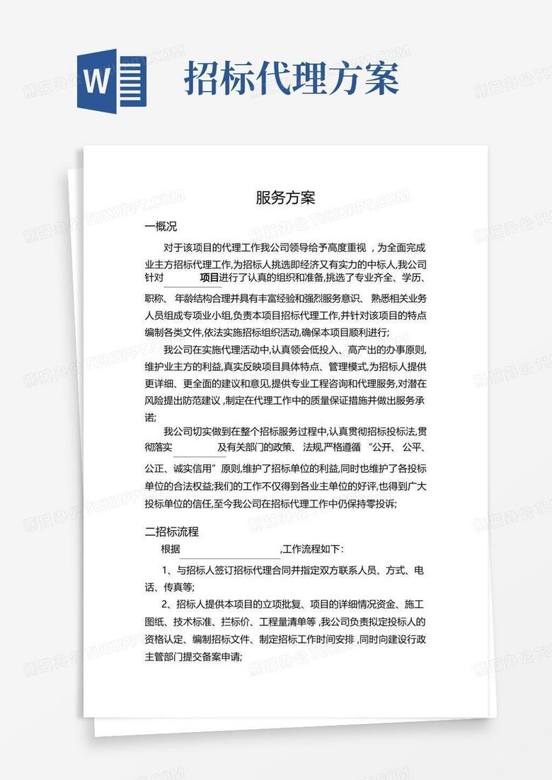 招标代理服务方案Word模板下载 熊猫办公