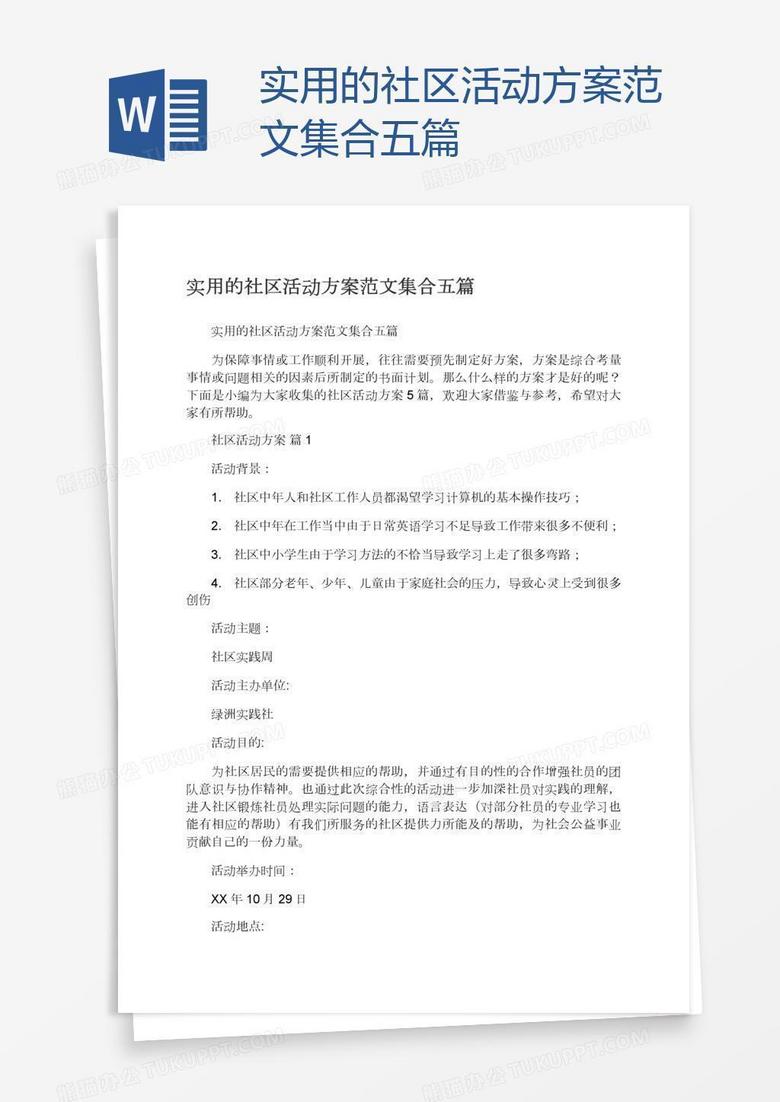 实用的社区活动方案范文集合五篇Word模板下载 编号zakabozm 熊猫办公