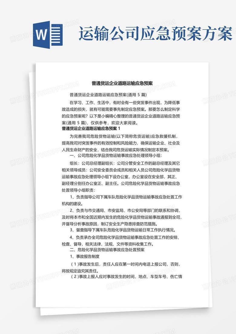 普通货运企业道路运输应急预案通用5篇Word模板下载 编号qeykamxq 熊猫办公