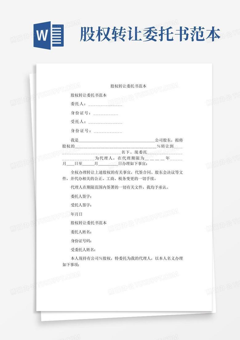 股权转让委托书范本Word模板下载 编号qveyzkwo 熊猫办公