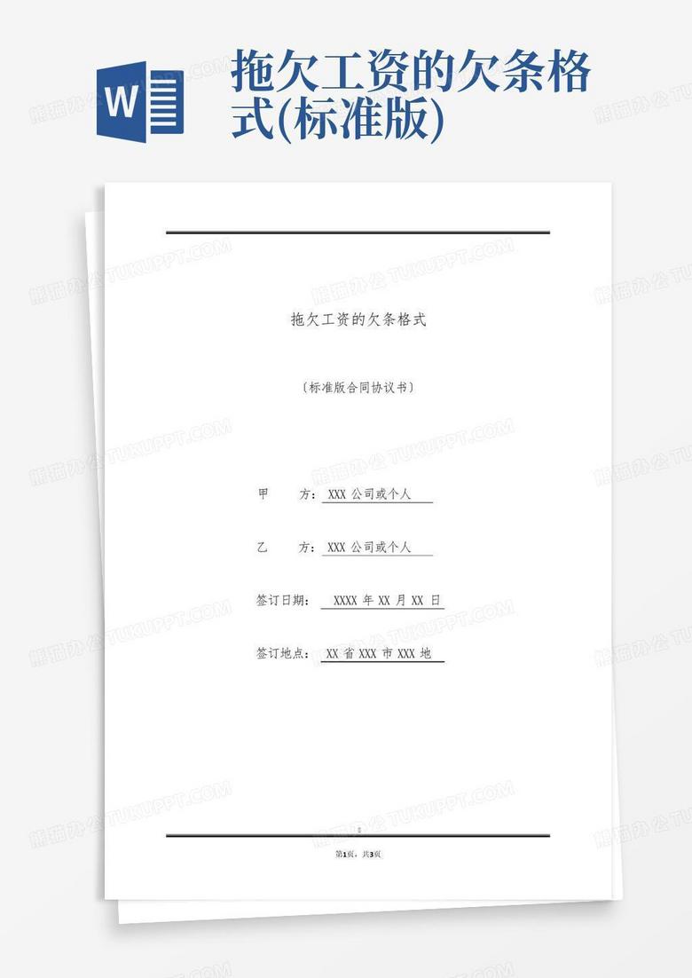 拖欠工资的欠条格式 标准版 Word模板下载 编号lejmakyx 熊猫办公