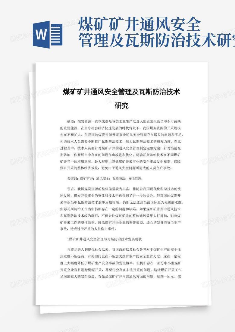 煤矿矿井通风安全管理及瓦斯防治技术研究Word模板下载 编号qbnebzgd 熊猫办公