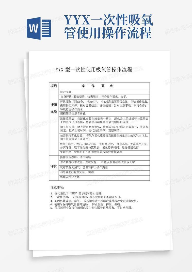 yyx一次性吸氧管使用操作流程Word模板下载 编号qbnebprn 熊猫办公