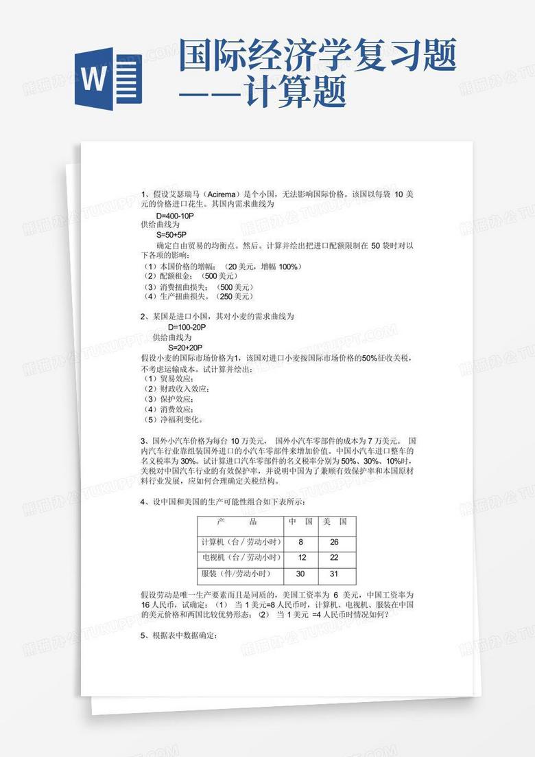国际经济学复习题计算题Word模板下载 编号qzjyxmvj 熊猫办公