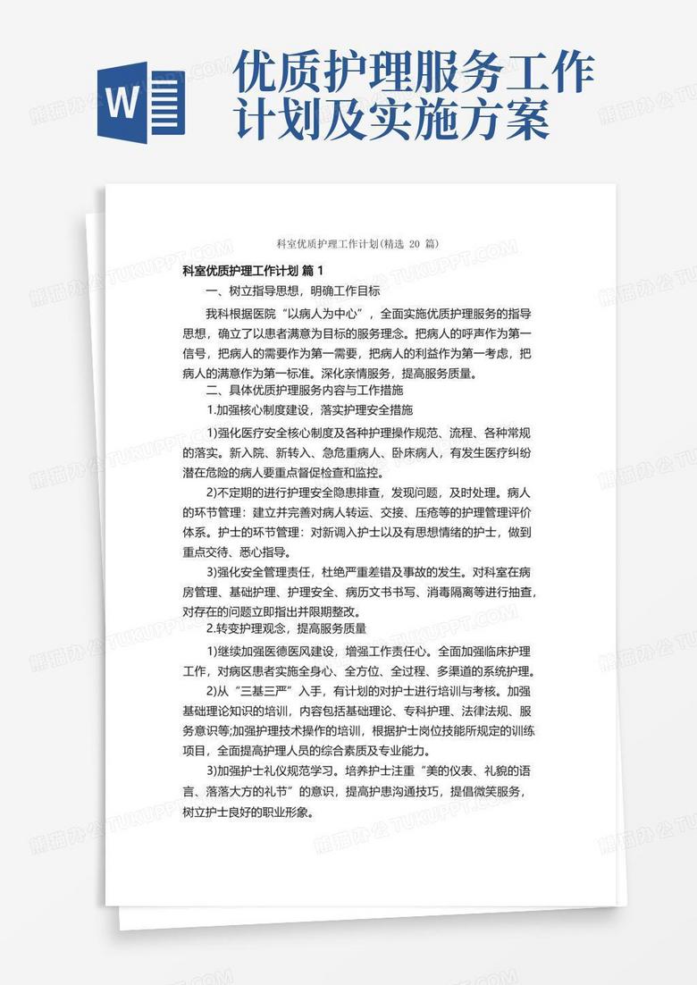 科室优质护理工作计划精选20篇Word模板下载 熊猫办公