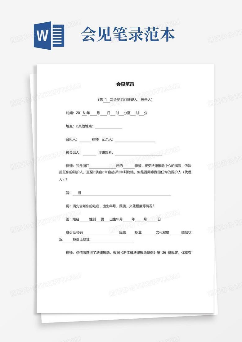 会见笔录范本Word模板下载 编号lveyrerw 熊猫办公