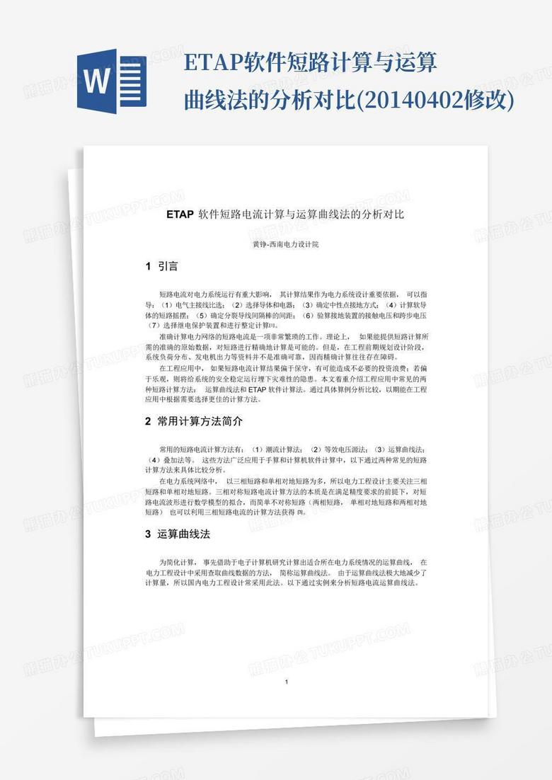 etap软件短路计算与运算曲线法的分析对比 2014 04 02修改 Word模板下载 编号qrkybrnm 熊猫办公