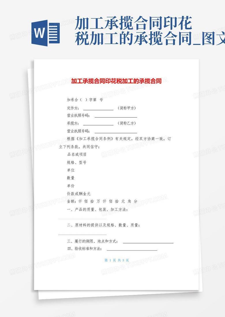 加工承揽合同印花税加工的承揽合同 图文Word模板下载 编号lpdyzgxk 熊猫办公
