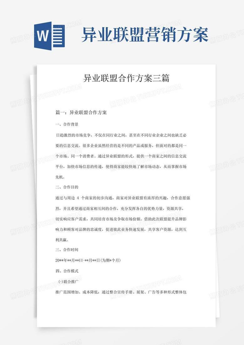 异业联盟合作方案三篇Word模板下载 熊猫办公