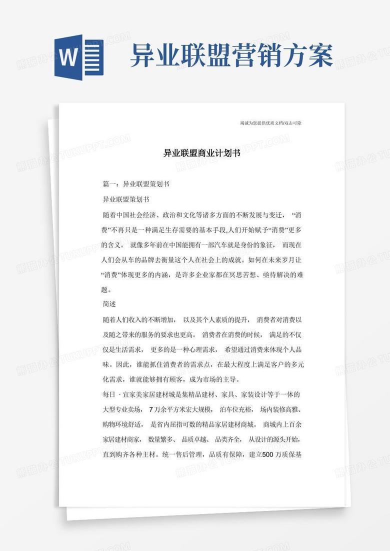 异业联盟商业计划书Word模板下载 编号lkmyjpzl 熊猫办公