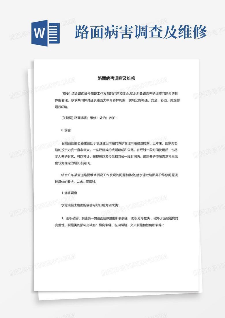 路面病害调查及维修 Word模板下载 编号ldkjyoex 熊猫办公
