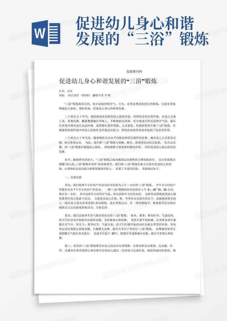 促进幼儿身心和谐发展的三浴锻炼 Word模板下载 编号ldkjyxzv 熊猫办公