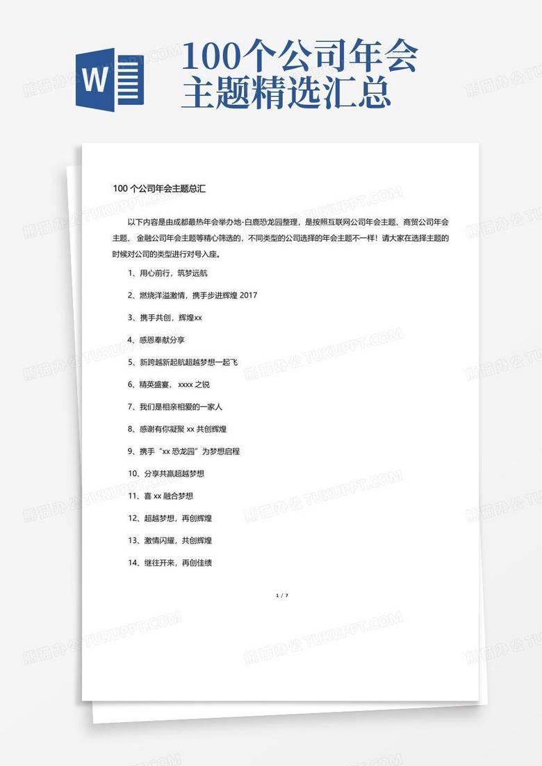 100个公司年会主题精选汇总 Word模板下载 编号qveygzwp 熊猫办公